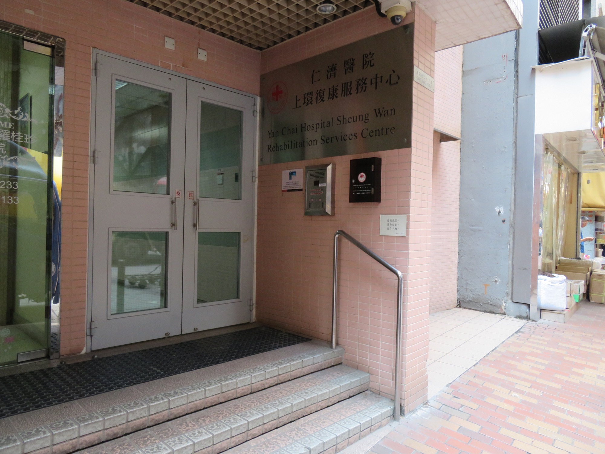 社署殘疾人士院舍資訊網 | YAN CHAI HOSPITAL SHEUNG WAN REHABILITATION SERVICES ...