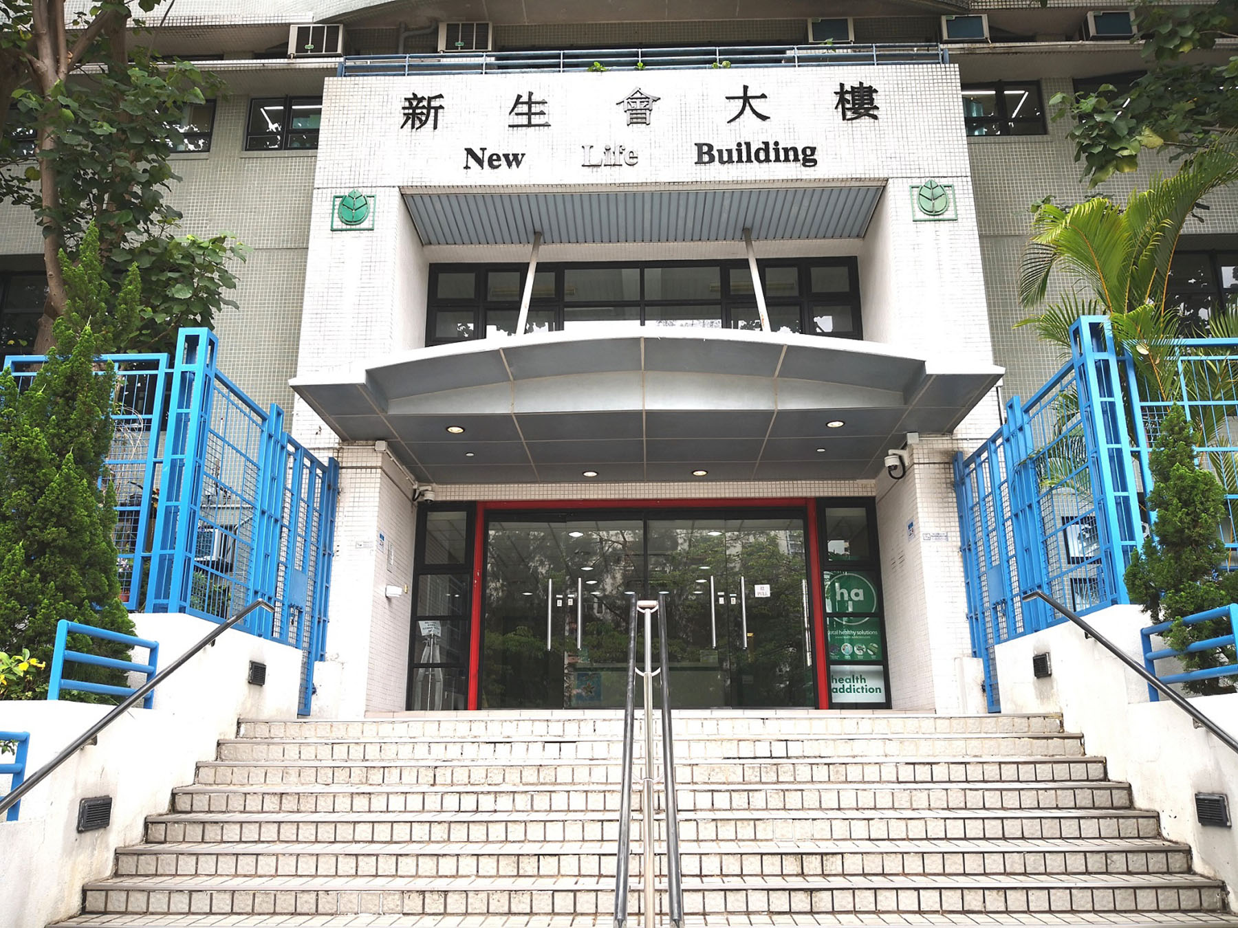 社署殘疾人士院舍資訊網 | NEW LIFE PSYCHIATRIC REHABILITATION ASSOCIATION NEW LIFE ...