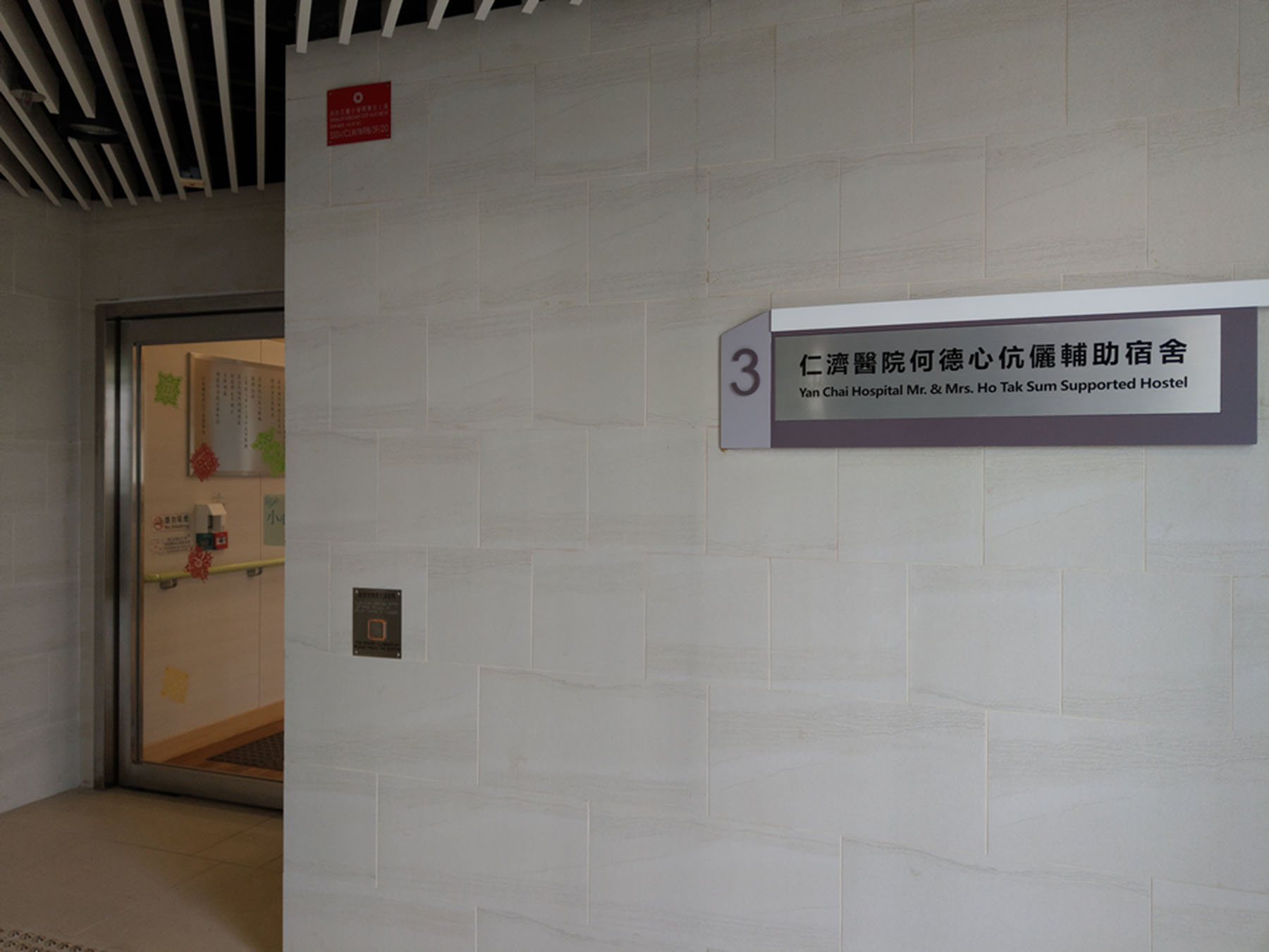 社署殘疾人士院舍資訊網 | YAN CHAI HOSPITAL MR. & MRS. HO TAK SUM SUPPORTED HOSTEL